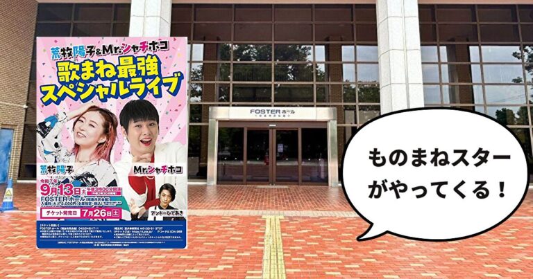 荒牧陽子さんとMr.シャチホコさんがやってくる！9/13(土)に『FOSTERホール（昭島市民会館）』で「歌まね最強スペシャルライブ」が開催 ...